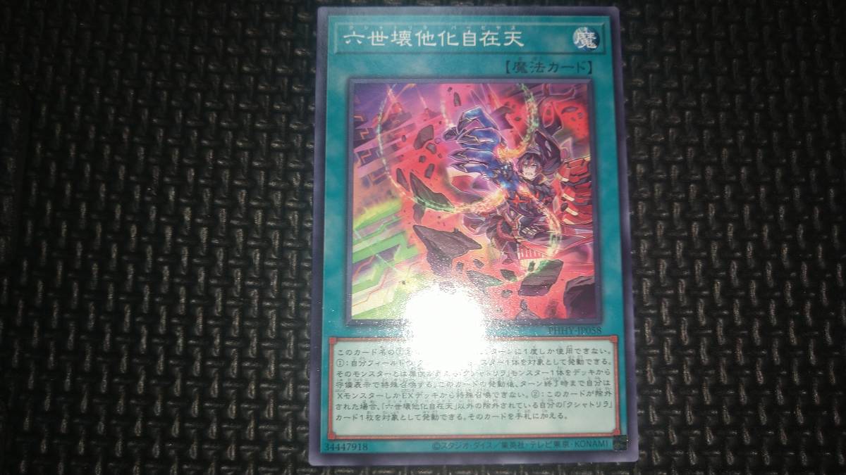 【未使用に近い】遊戯王 六世壊他化自在天 PHHY-JP058 9数量まで の落札情報詳細| ヤフオク落札価格情報 オークフリー
