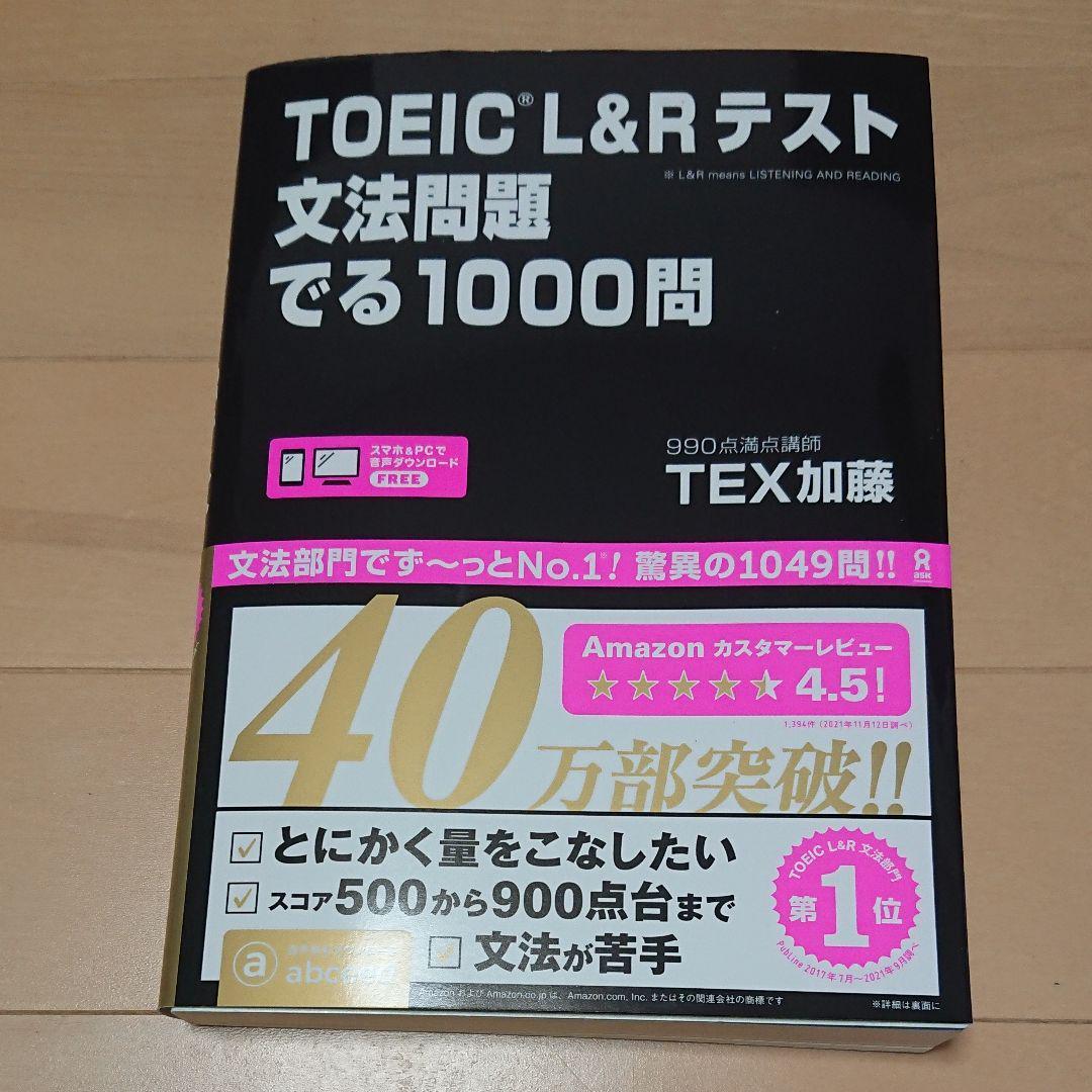【未使用】新品 TOEIC L&Rテスト 文法問題 でる1000問の落札情報詳細 - ヤフオク落札価格検索 オークフリー