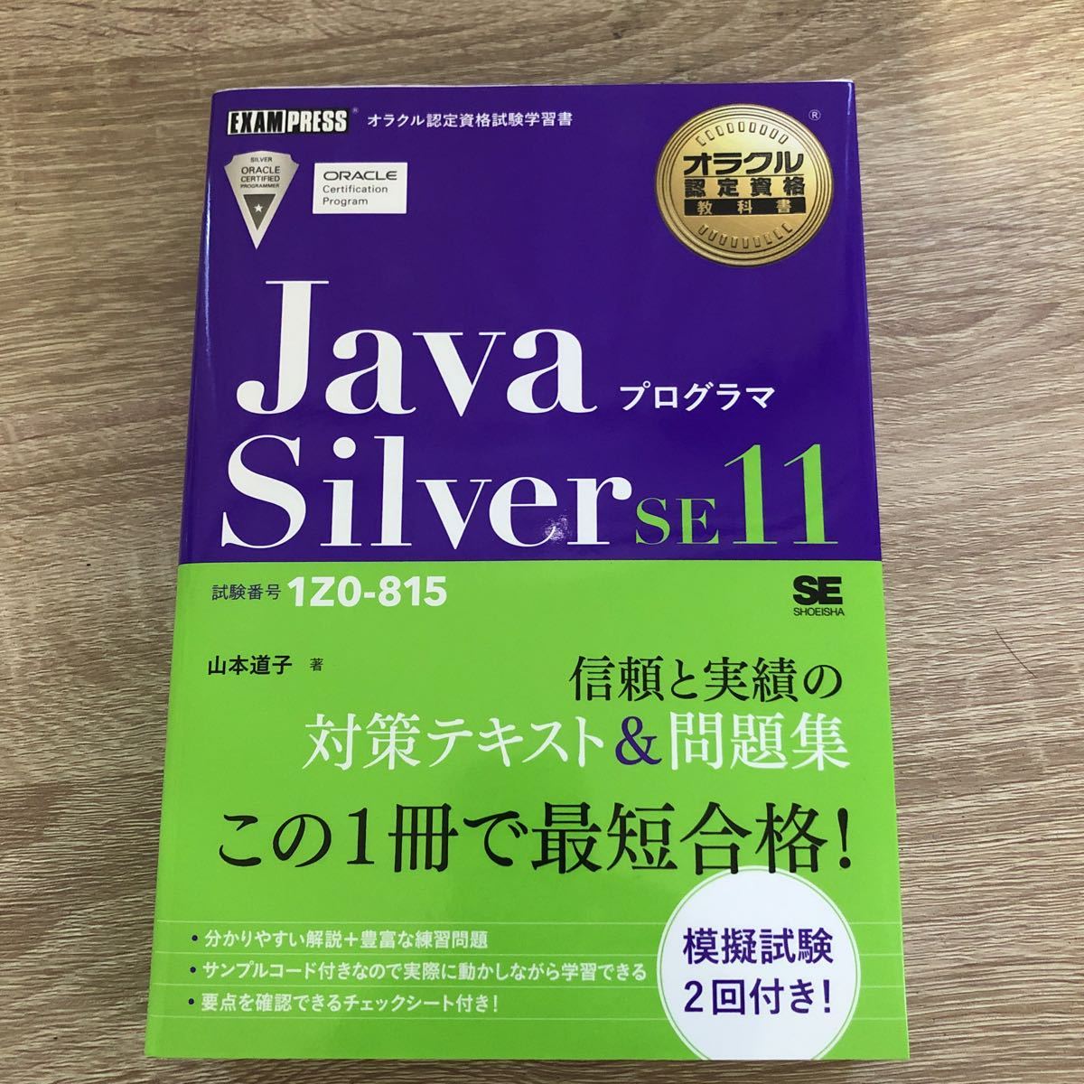 【やや傷や汚れあり】JavaプログラマSilver SE11 試験番号1Z0－815 （オラクル認定資格教科書） 山本道子／著の落札情報詳細 - ヤフオク落札価格検索 オークフリー