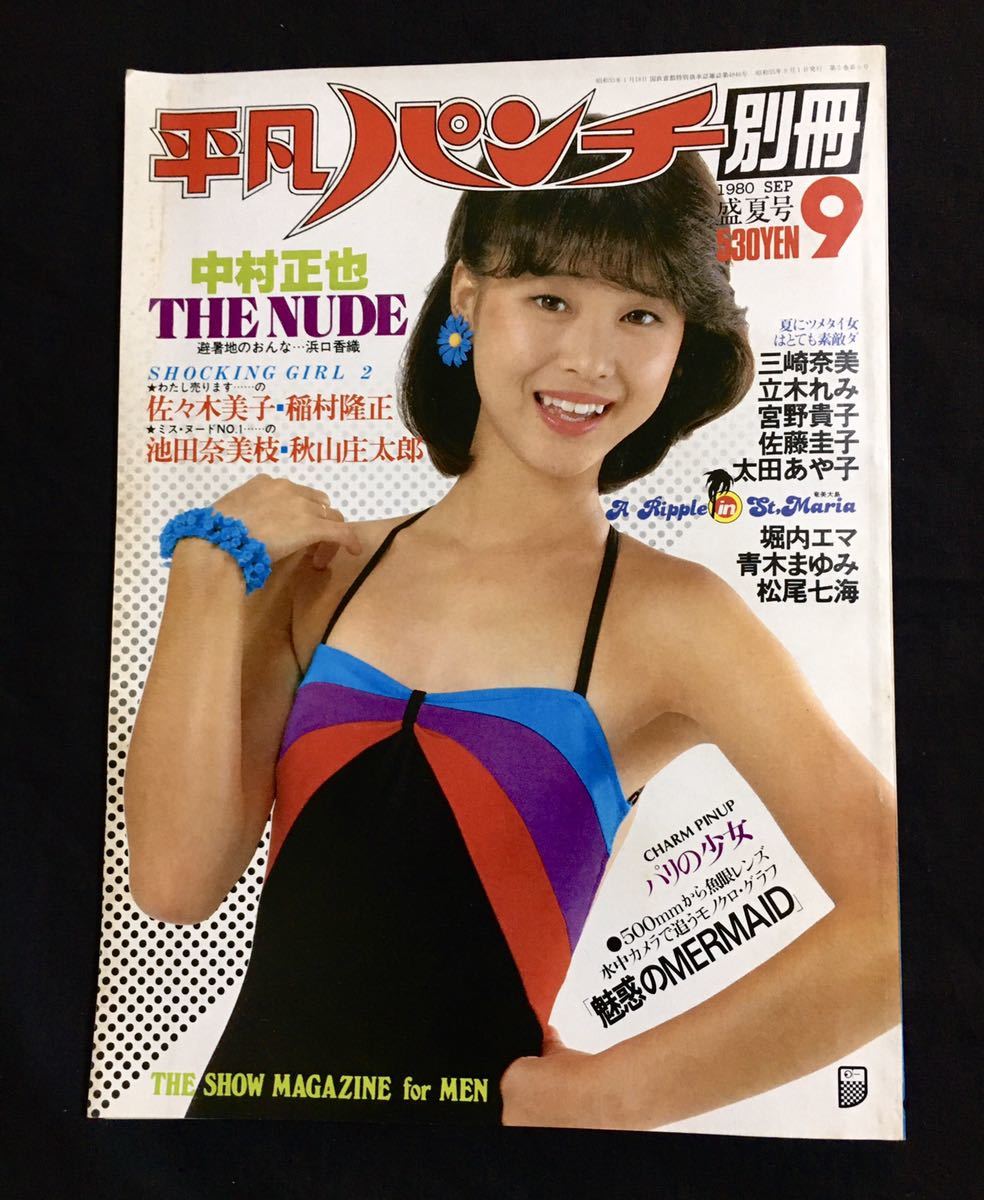 【やや傷や汚れあり】昭和古雑誌★平凡パンチ別冊 1980年9月号 松田聖子表紙 両面ピンナップ付 松尾七海 堀内エマ 中村正也the