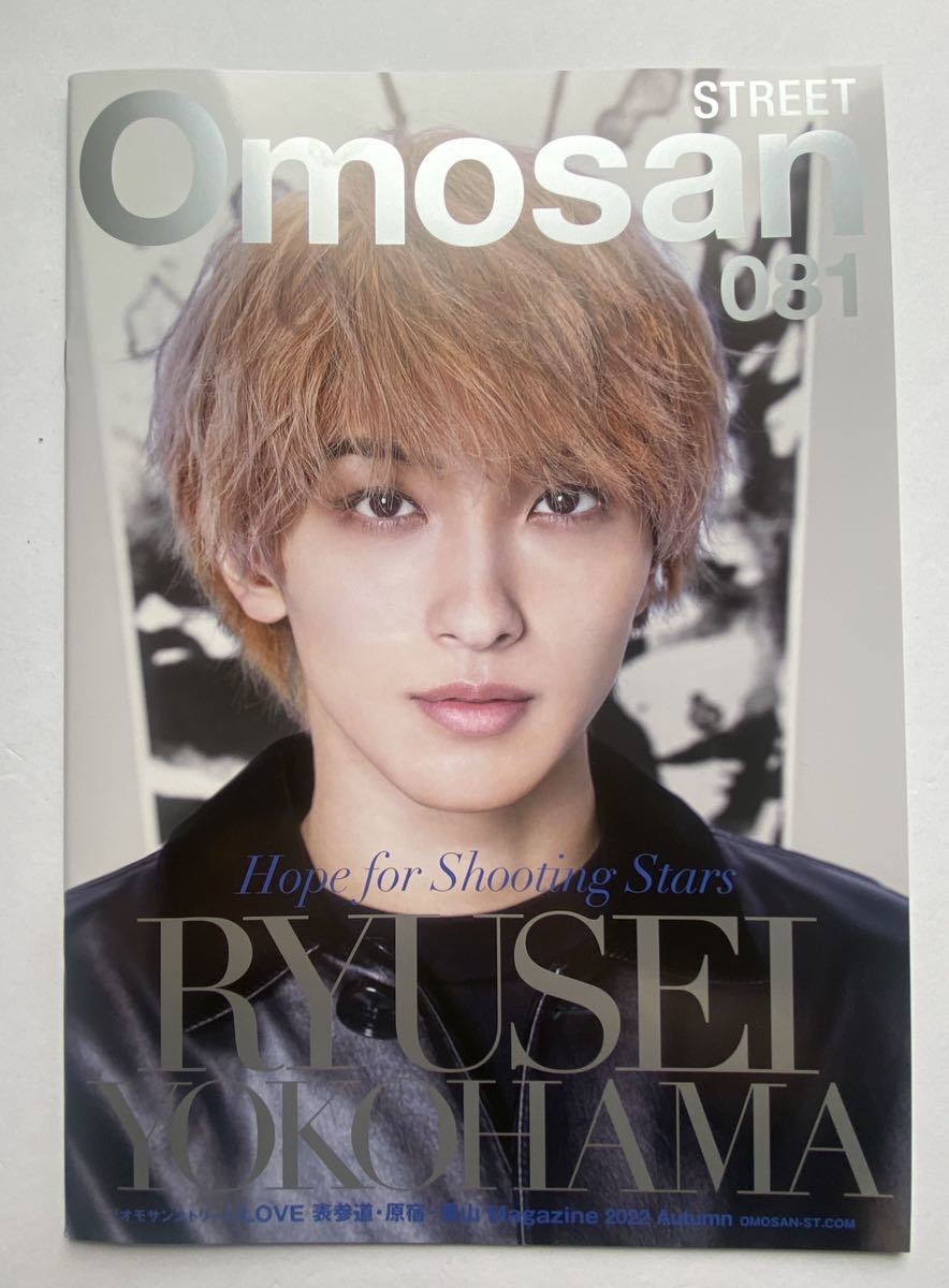 【未使用】複数購入可!!【非売品】横浜流星『Omosan Street オモサンストリート vol.81』1部 2022年10月号★線は僕を描く 線は、僕を描く 流浪の月 の落札情報詳細 ...