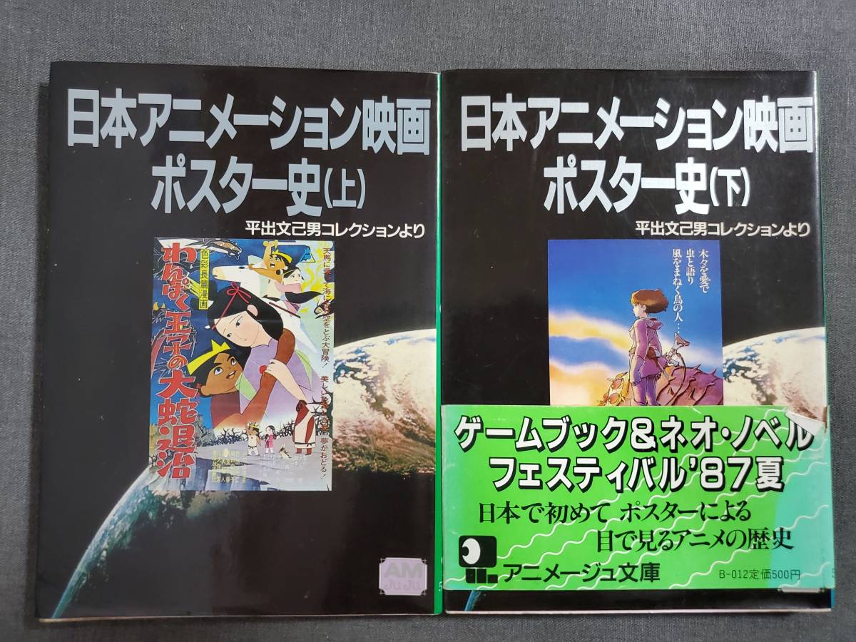 【傷や汚れあり】f31 日本アニメーション映画ポスター史 平出文己男コレクションより 上下 2冊セット アニメージュ文庫 1987年 送料込の