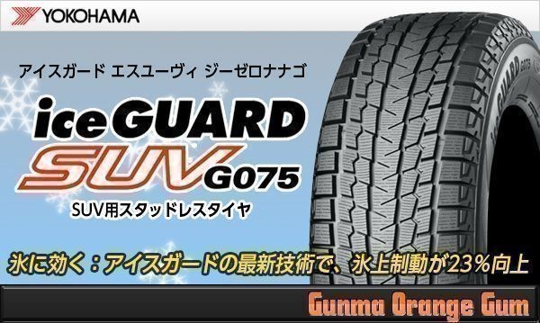 【未使用】YOKOHAMA iceGUARD SUV ヨコハマ アイスガード G075 235/60R18 107Q XL 新品1本価格 ※4本の場合送料込78480円からの落札情報詳細 ...