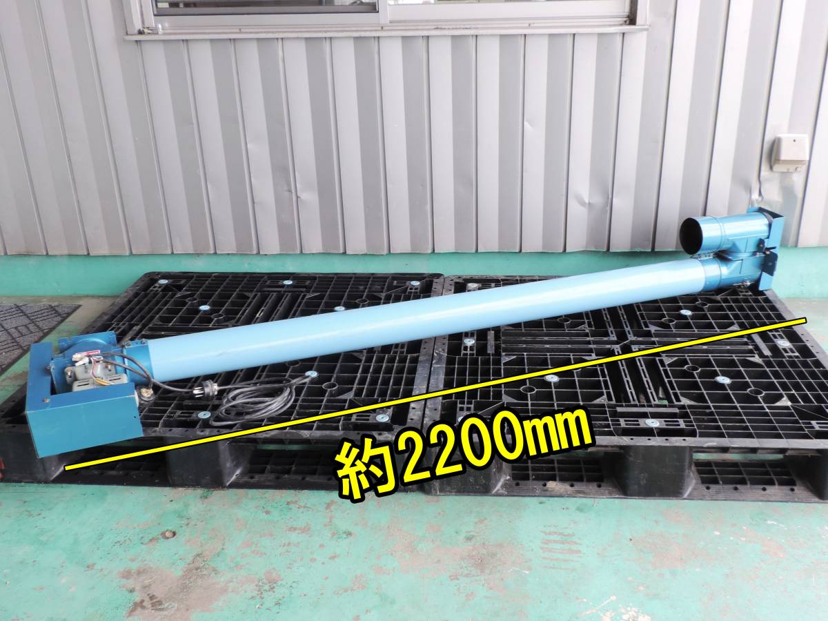 【傷や汚れあり】【山形】ホクエツ ハイコン SKH-2M-3 ② 三相 200V ハイコン 籾 米 コンベア バネコン タテコン 穀物 搬送 スクリュー 倉庫保管 中古 東北 の落札情報詳細 ...