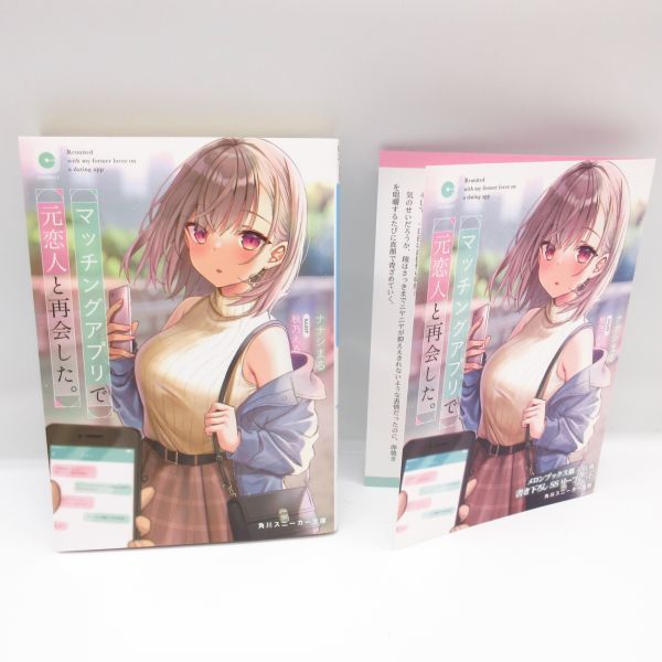 【目立った傷や汚れなし】美品 角川スニーカー文庫 マッチングアプリで元恋人と再会した。メロンブックス特典ssリーフレット付き ナナシまる 秋乃
