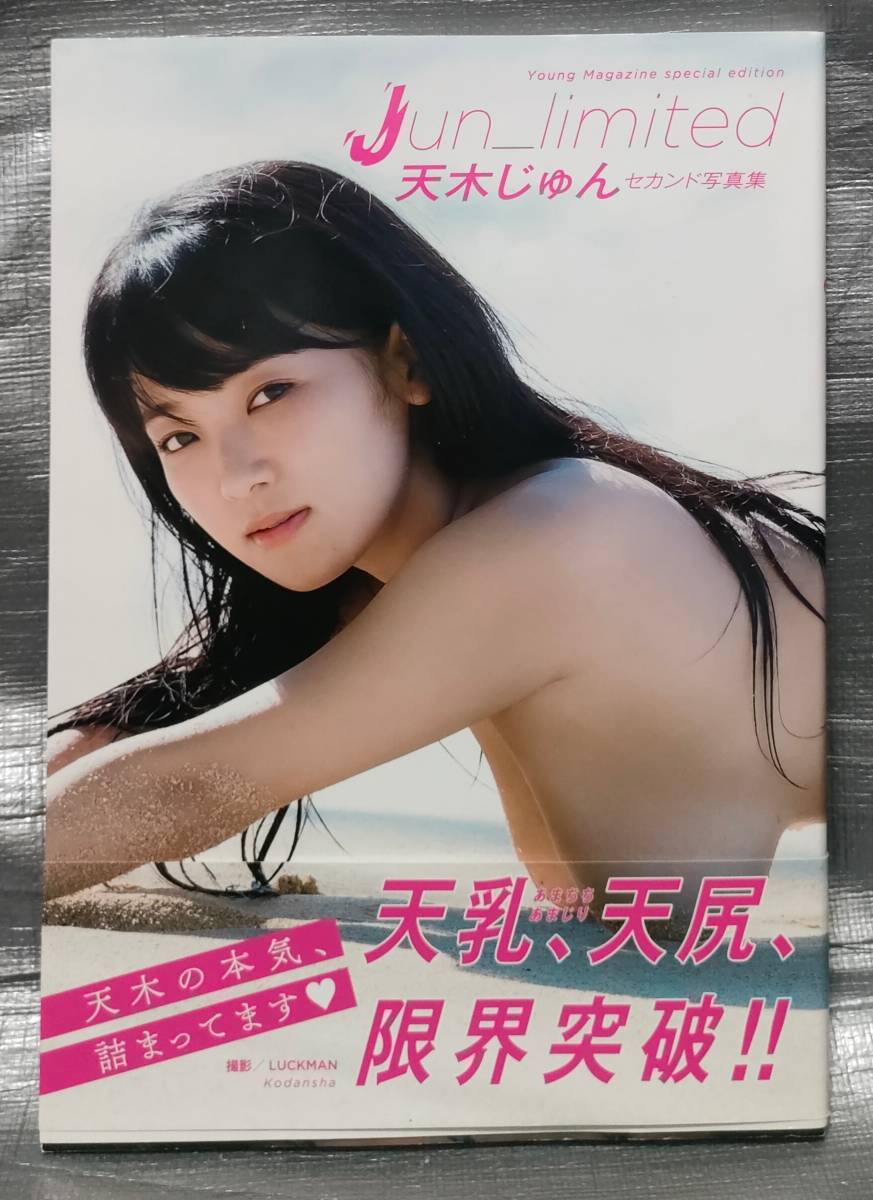 【目立った傷や汚れなし】天木じゅん Jun limited 写真集 の落札情報詳細| ヤフオク落札価格情報 オークフリー