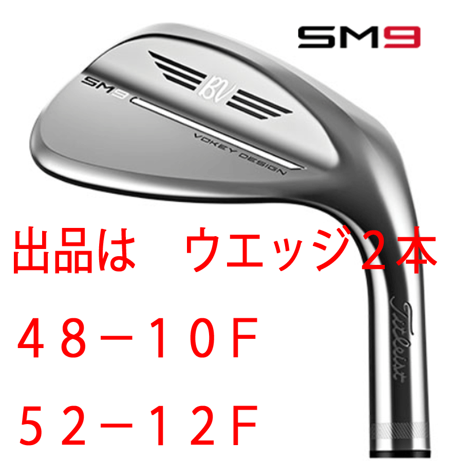 【未使用】新品 タイトリスト 2022.3 VOKEY DESIGN SM9 ツアークローム ウエッジ2本【48-10F/52-12F】DMG スチール WEDGE 日本仕様の落札情報詳細 ...