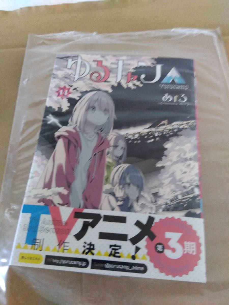 【未使用に近い】③22年 11月 新刊② 店舗特典無し・本のみ 未読品（通販購入品・シュリンク無し） ゆるキャン 14巻 初版・帯付 あfろ