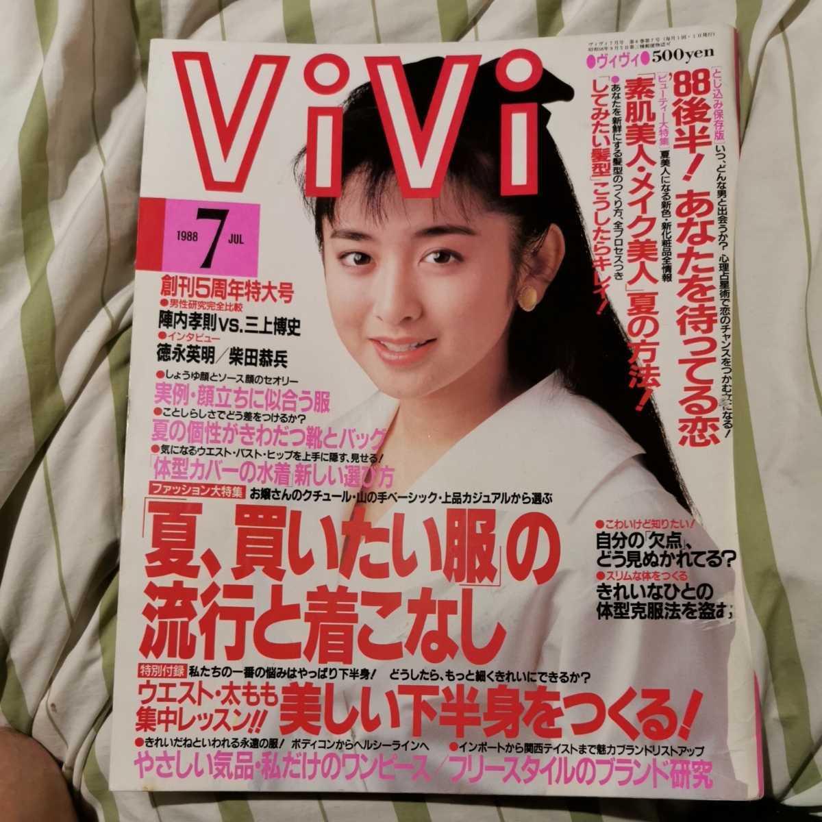 【やや傷や汚れあり】ViViヴィヴィ 1988年7月号 斎藤ゆき 山口智子 水着の落札情報詳細 - Yahoo!オークション落札価格検索 オークフリー