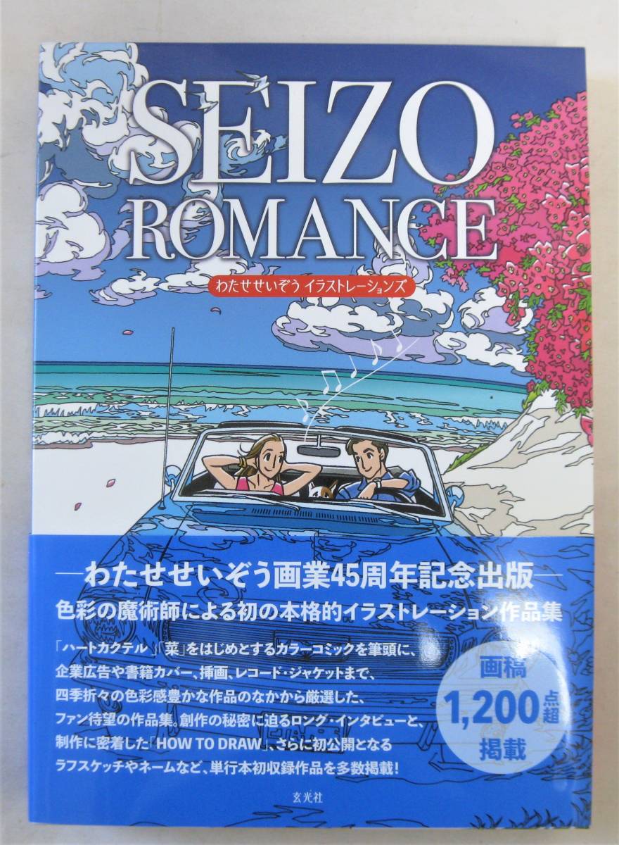 【未使用】SEIZO ROMANCE わたせせいぞう イラストレーションズ・画集の落札情報詳細 - ヤフオク落札価格検索 オークフリー