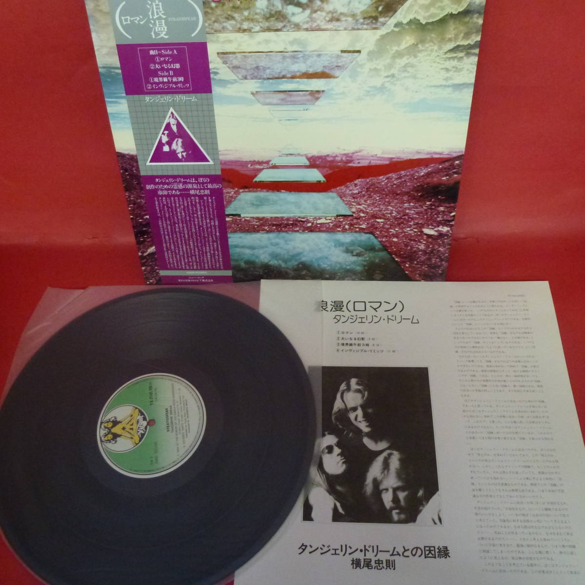 【やや傷や汚れあり】L-221119-レコード★LP★タンジェリン・ドリーム / TANGERINE DREAM- 浪漫（ロマン ...