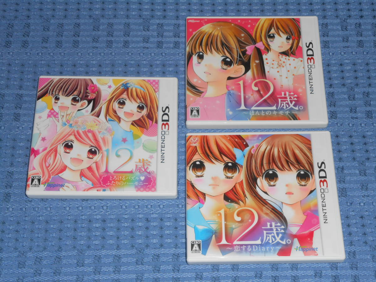 【やや傷や汚れあり】ニンテンドー3DSソフト「12歳 ～ほんとのキモチ～」「12歳 ～恋するDiary～」「12歳。とろけるパズルふたりのハーモニー」3本セットの落札情報詳細 - ヤフオク落札 ...