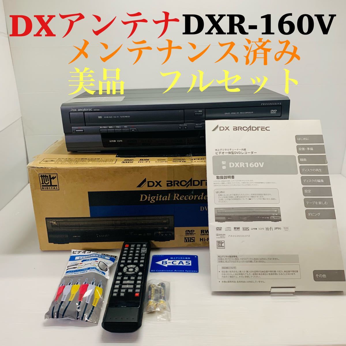 【目立った傷や汚れなし】DXアンテナDX BROADTEC DXR160V ダビング機能付き ビデオデッキ VHS/ DVD/地デジ 付属品完備！ メンテナンス済み！の落札情報詳細 ...