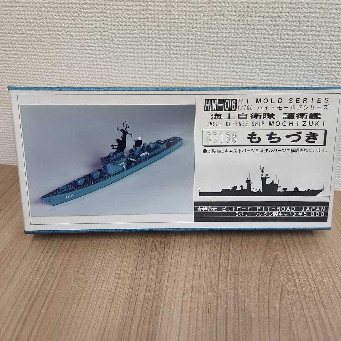 【未使用】ピットロード HM-06 ハイモールドシリーズ 海上自衛隊 護衛艦 もちづき MOCHIZUKI DD166 1/700 ...