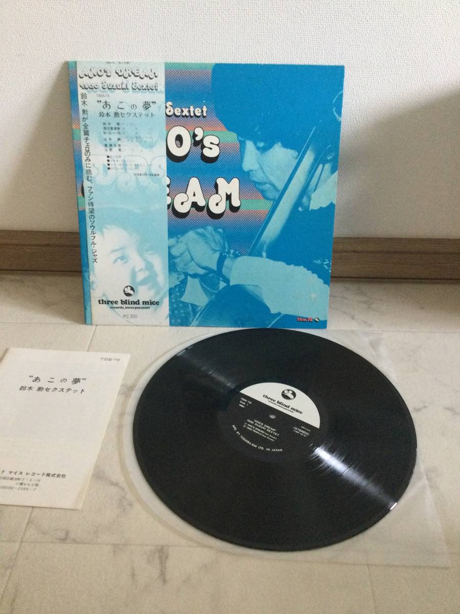 【傷や汚れあり】LP 帯付 鈴木勲セクステット あこの夢 AKO's DREAM ソウルフルジャズ チェロ 12インチ 70年代 希少 レア ...