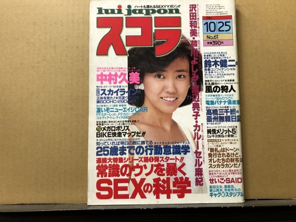 【やや傷や汚れあり】スコラ 84年10月25日61号 中村久美・芦川よしみ・沢田和美・渡辺典子・佐野量子・カルーセル麻紀・他の落札情報詳細
