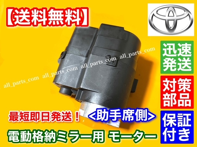 【未使用】保証/強化品【送料無料】ハリアー GSU ACU MCU 30 31 35 36 30系 電動格納 ドア ミラー モーター 助手席側 左側【新品・未使用品】の落札情報詳細 ...