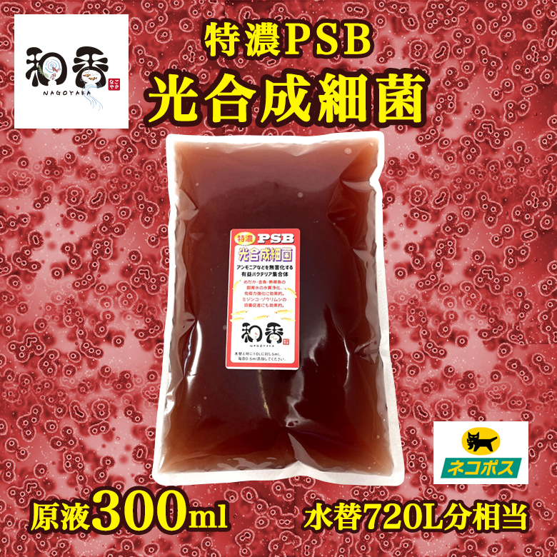 【未使用】【水質浄化 免疫力強化】特濃光合成細菌PSB300ml バクテリア めだか らんちゅう 金魚 熱帯魚 グッピーにミジンコゾウリムシクロレラ培養にの落札情報詳細 - ヤフオク落札価格 ...