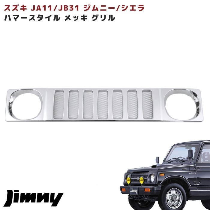 【未使用】JA11 JB31 ジムニー ハマー タイプ メッキ フロント グリル ジムニーシエラ 新品の落札情報詳細 - ヤフオク落札価格検索 ...