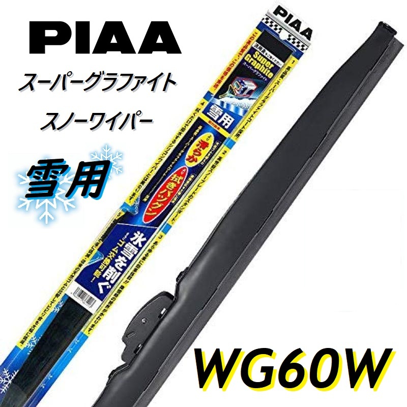 【未使用】WG60W PIAA(ピアー) 雪用ワイパー ブレード 600mm スーパーグラファイト スノーワイパー ゴム交換可能の落札情報詳細 - ヤフオク落札価格検索 オークフリー