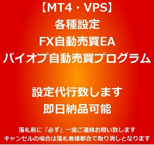 【未使用】ライセンス認証キー発行【MT4・EA・VPS】設定代行・FX自動売買EA・バイオプ自動売買プログラム即日納品可能・各種設定の落札情報詳細 - ヤフオク落札価格検索 オークフリー