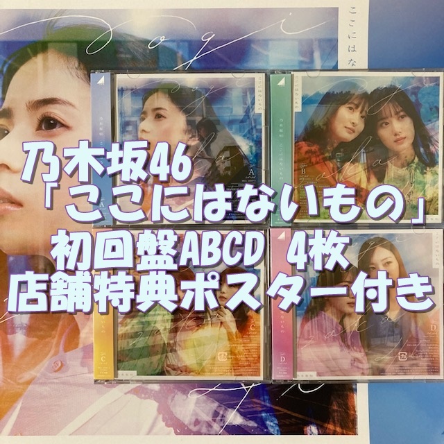 【未使用】送料無料)31stシングル ここにはないもの 乃木坂46 初回仕様限定盤 Type-ABCD 計4枚 店舗特典B3ミニポスター付き CD＋Blu-ray 即日発送の落札情報詳細 ...