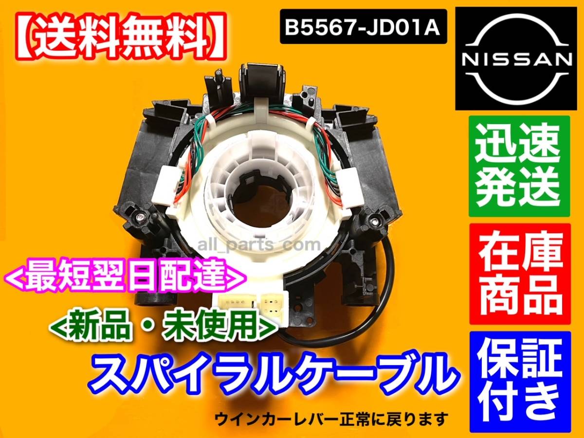 【未使用】保証【最短即日発送】デュアリス KJ10 KNJ10【スパイラルケーブル】新品 / B5567-JD01Aの落札情報詳細 ...