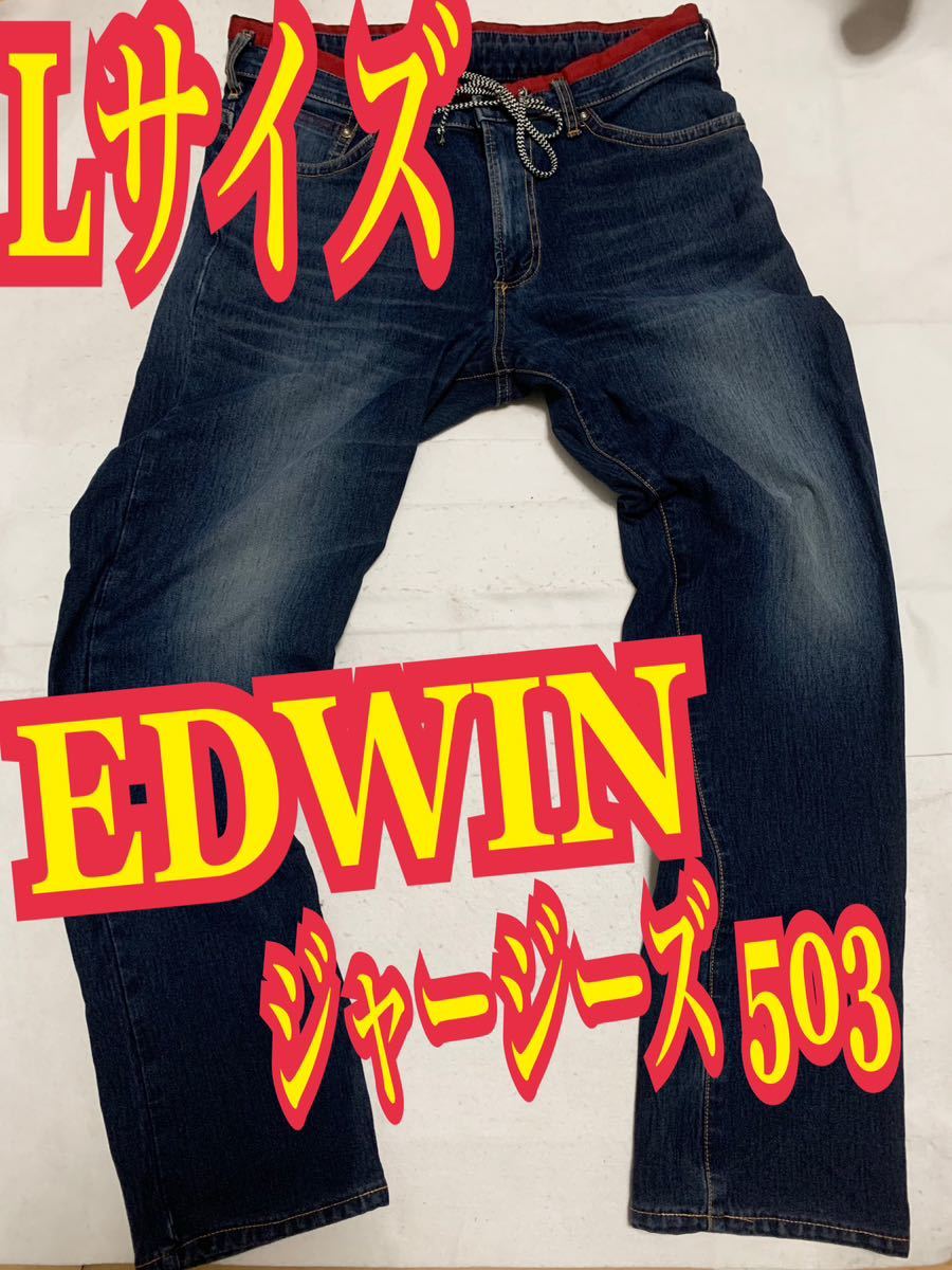 【目立った傷や汚れなし】EDWIN エドウィン ジャージーズ 503 ストレッチデニム ジーンズ Lサイズの落札情報詳細 - ヤフオク落札価格検索 オークフリー