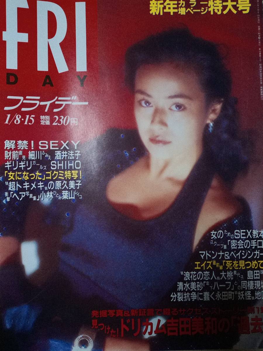 【傷や汚れあり】friday フライデー 1993年1月15日号 No 2・3 吉田美和 細川ふみえ 財前直見 高野敦子 酒井法子 後藤久美子