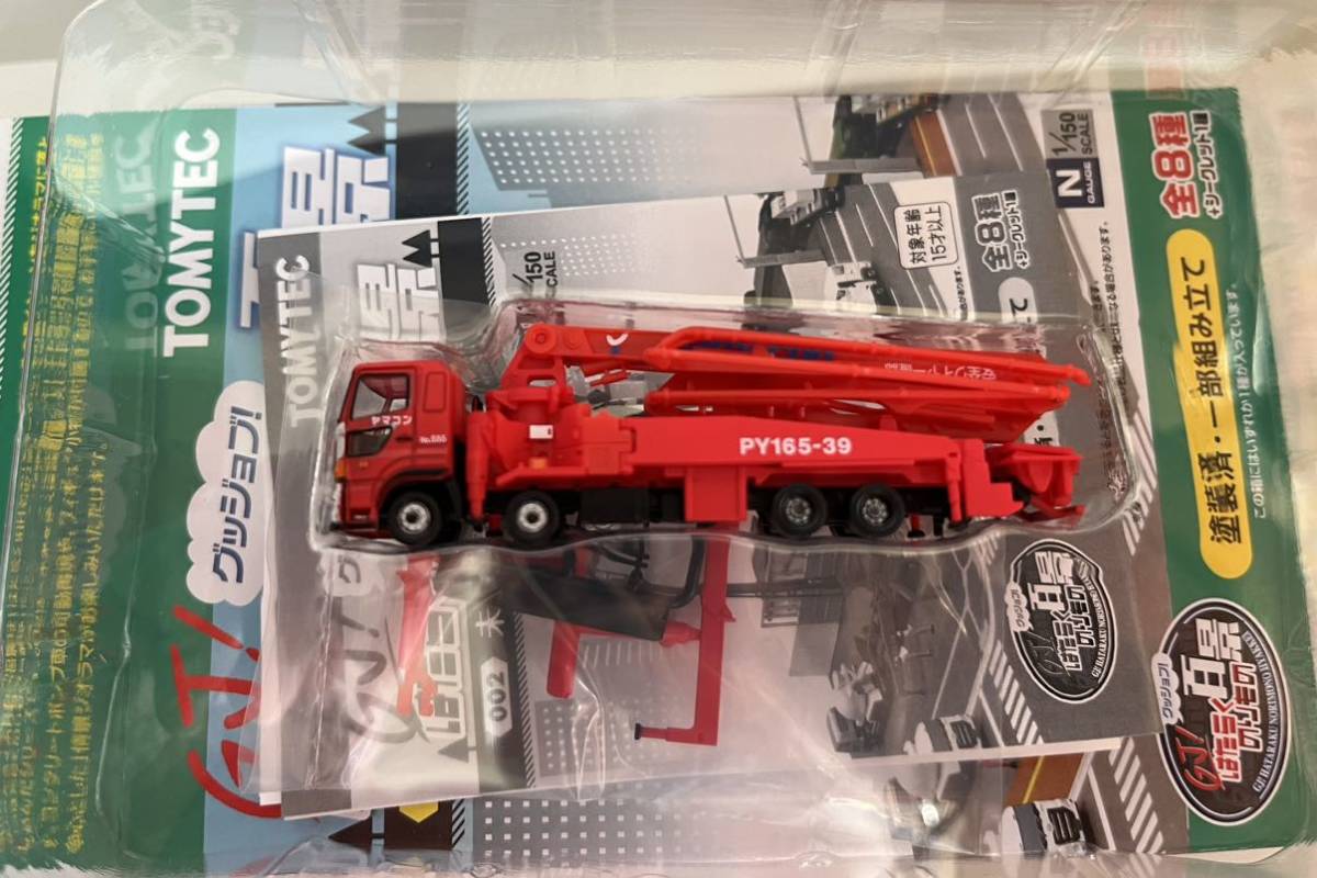 【未使用】「匿名発送」トミーテック GJ！はたらくのりもの百景 002 未来を築く建設現場 1/150 ヤマコン コンクリートポンプ車 日野プロフィアの落札情報詳細 - ヤフオク落札価格検索 ...