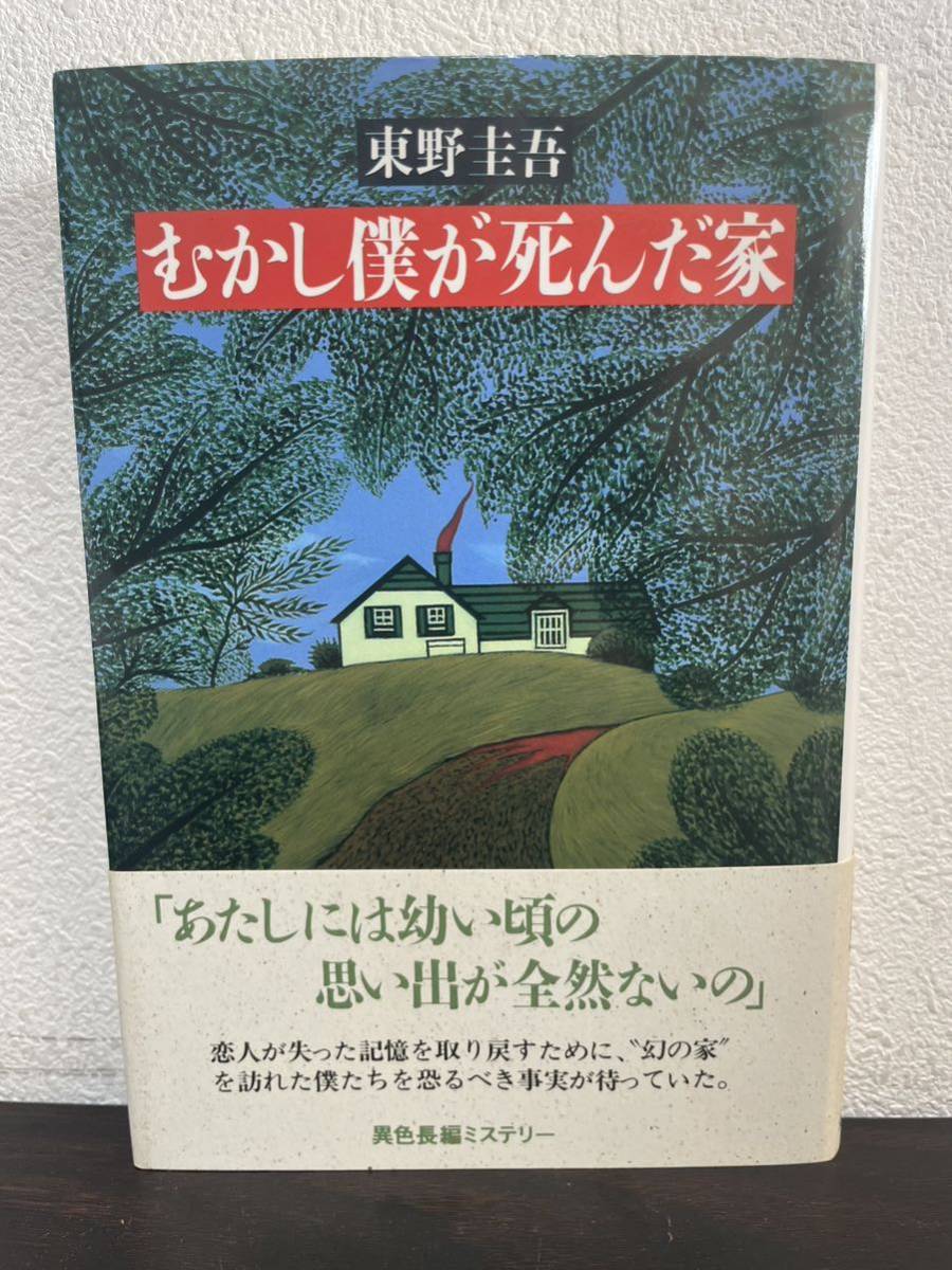 【やや傷や汚れあり】ra04 ☆ 東野圭吾「むかし僕が死んだ家」☆ 初版本 帯付 単行本 双葉社 「小説推理」連載の長編