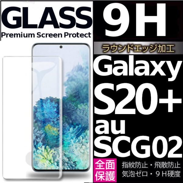 【未使用】Galaxy S20+ au SCG02 ガラスフィルム 3D曲面全面保護 galaxyS20plus 末端吸着のみ 破損保障あり ...