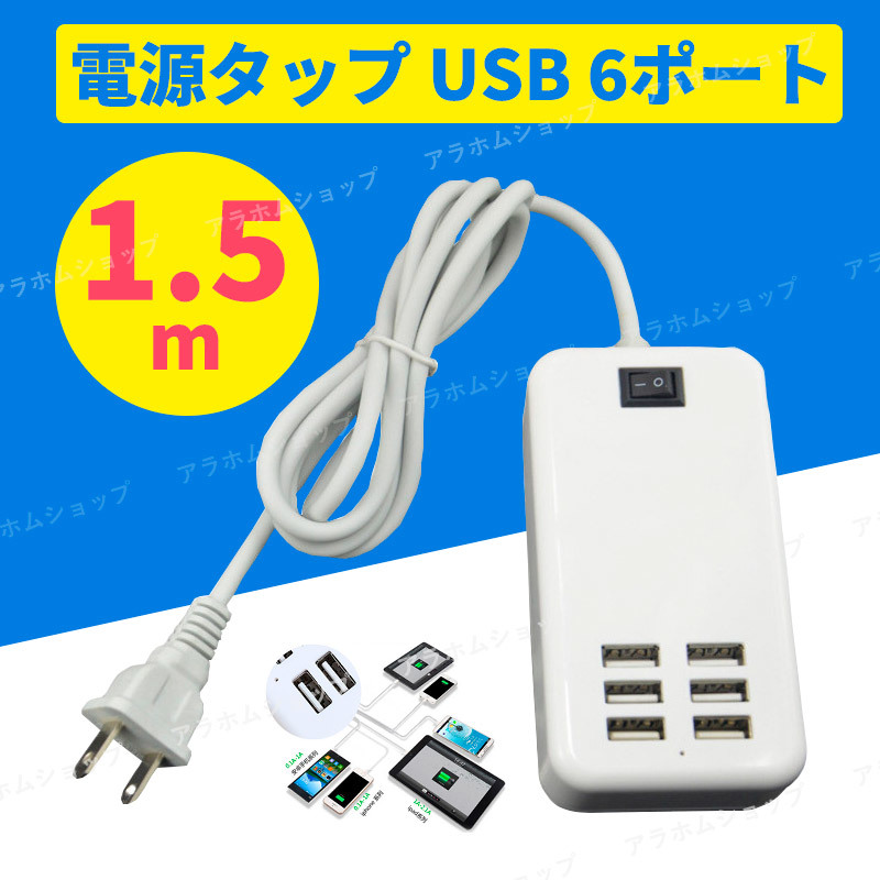 【未使用】USB 電源タップ ケーブル 6ポート コンセント USB充電器 1.5m 急速充電 電源アダプタ 延長ケーブル ACアダプター スマホ タブレット 100V の落札情報詳細 ...