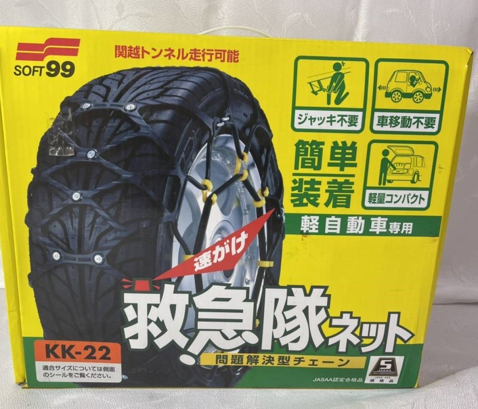 【未使用に近い】未使用品 SOFT99 ソフト99 軽自動車用 KK-21 救急隊ネット 非金属チェーン タイヤチェーン 145/80R13 ...