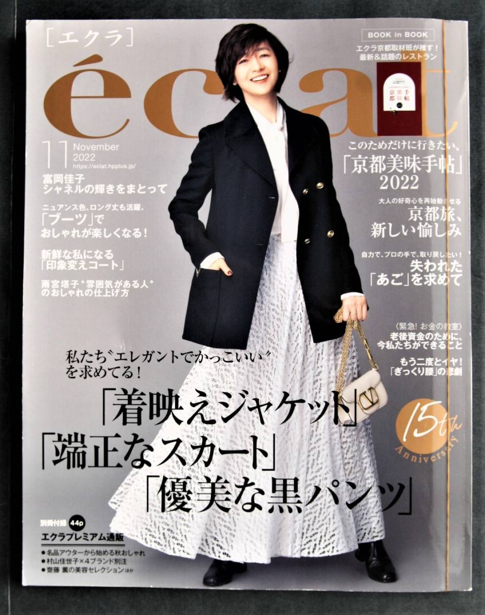 【やや傷や汚れあり】★eclat（エクラ）2022年11月号 本誌 + 付録 このためだけに行きたい 「京都美味手帖」 富岡佳子の落札情報詳細 - ヤフオク落札価格検索 オークフリー