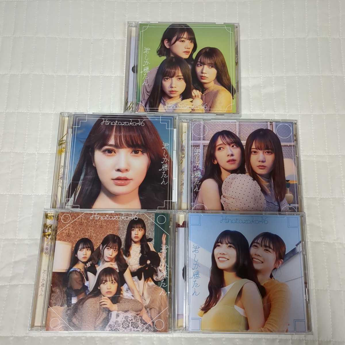 【目立った傷や汚れなし】 日向坂46 君しか勝たん CD＋Blu-ray通常盤 タイプABCD 5枚セット 生写真つきの落札情報詳細 - ヤフオク落札価格情報 オークフリー