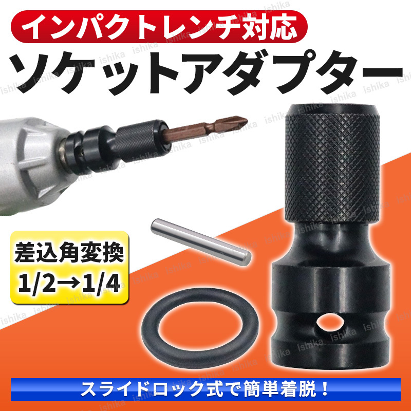 【未使用】ソケット アダプター ソケット変換アダプター インパクトレンチ用 変換 1/2 12.7mm 1/4 6.35mm 六角軸 ドリル ビット 交換 アダプタ 0262 の落札情報詳細 ...
