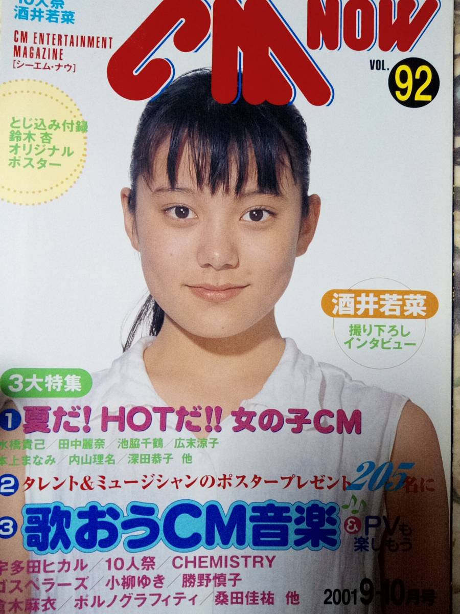 【やや傷や汚れあり】CM NOW vol.92 2001年9-10月号「付録付き」酒井若菜/鈴木杏/女の子CM/CM音楽の落札情報詳細 - ヤフオク落札価格検索 オークフリー