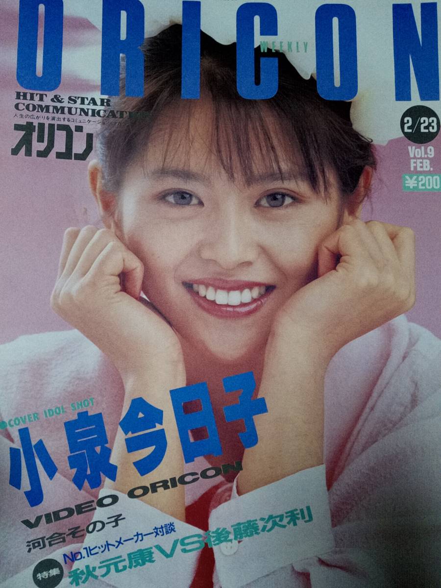 【傷や汚れあり】オリコン・ウィークリー/ORICON WEEKLY 1987年2月23日号「2つ折り発送」小泉今日子/松田聖子/少年隊/秋元康 ...