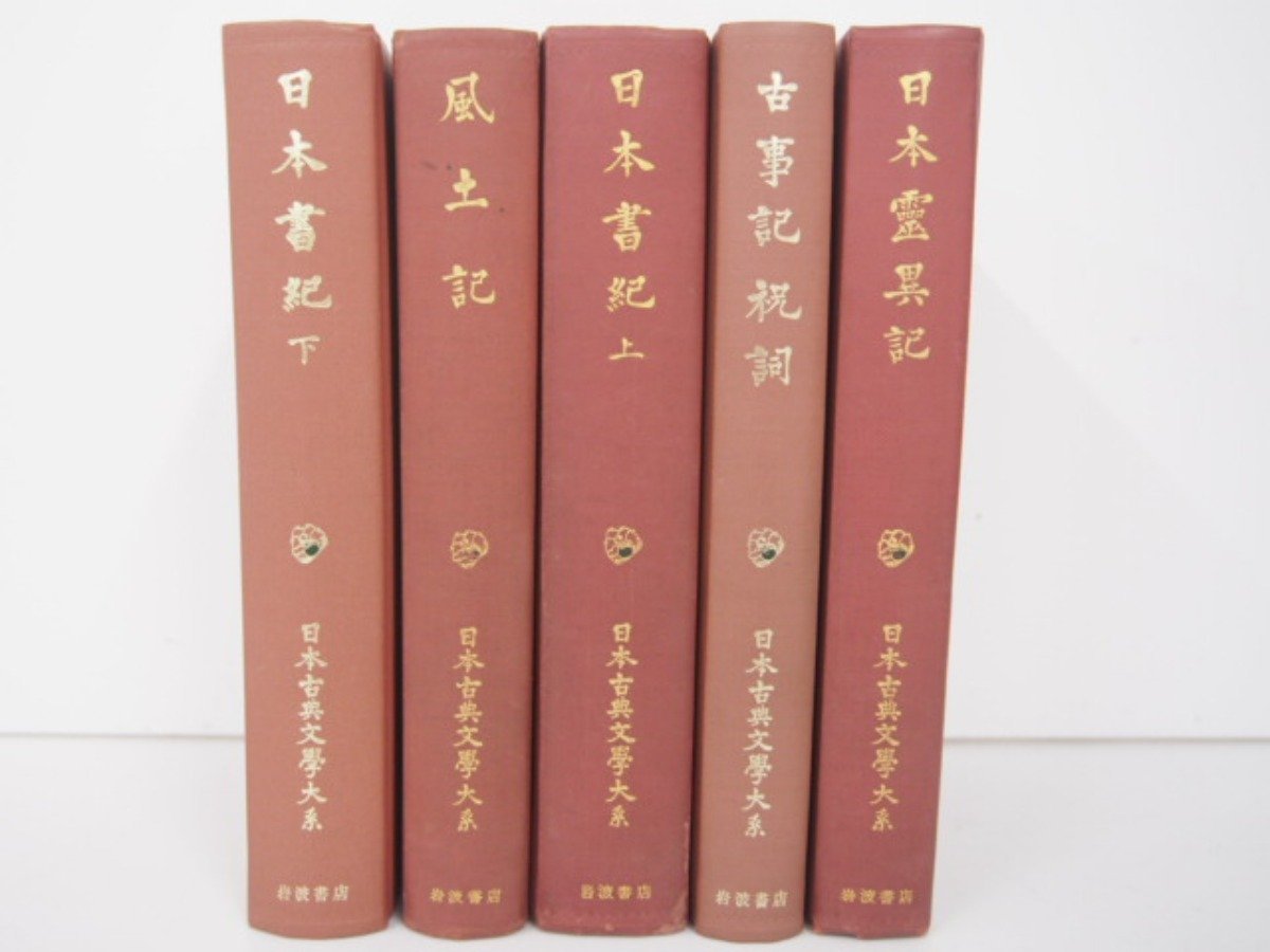 【やや傷や汚れあり】 日本古典文学大系 12冊一括 日本書紀 上下 芭蕉文集 日本霊異記 風土記 狂言集 上下 万葉集 1 3 4 他