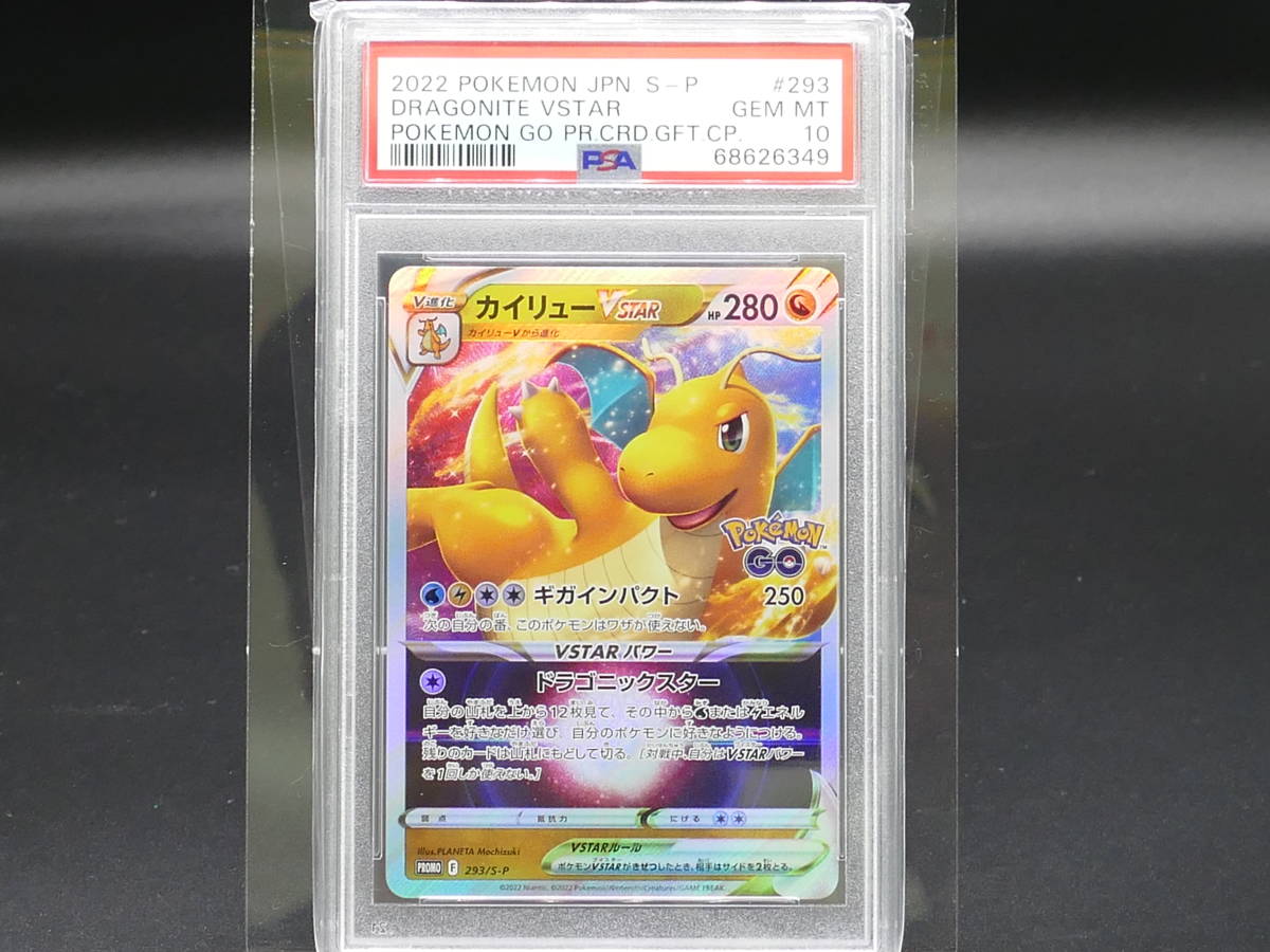 【未使用に近い】[PSA10 GEM MINT] Pokemon ポケモン カイリュー VSTAR 293/S-P DRAGONITE Pokemon Go #51の落札情報詳細 - ヤフオク ...