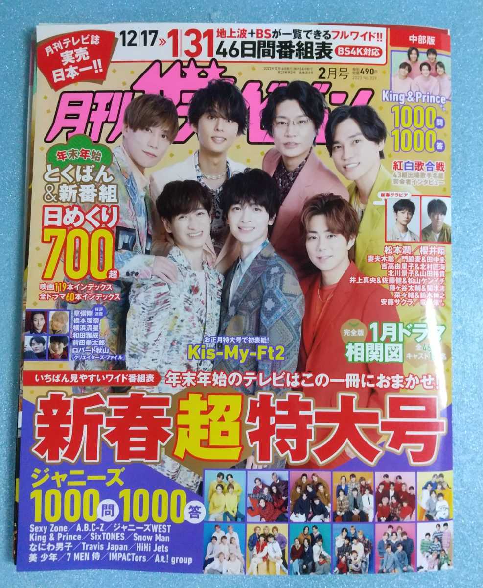 【目立った傷や汚れなし】月刊ザテレビジョン 23 2月号 ※記事抜けあり Kis My Ft2 Sixtones Snowman Sexy