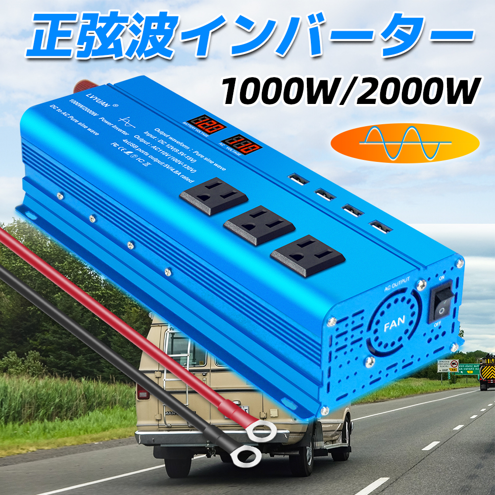 【未使用】新品 インバーター 12V 正弦波 1000W 最大 2000W DC12V AC100V 変換 キャンピングカー カーインバーター災害 防災 アウトドア LVYUAN の落札情報 ...