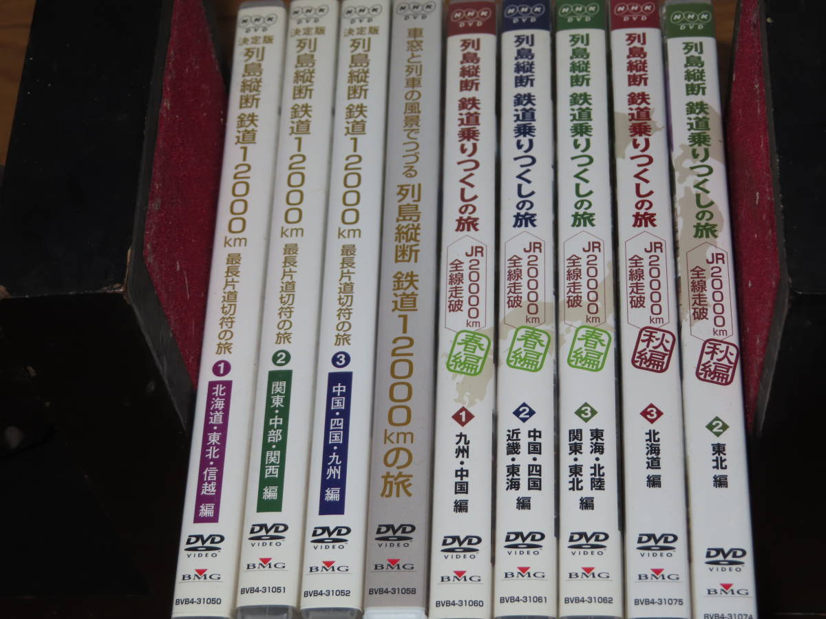 【未使用】11-50-60 NHK 列島縦断 鉄道 乗りつくしの旅 JR 20000km 春編・秋編 12000km 最長片道切符の旅 関口知宏 DVD9巻セット★の落札情報詳細 - ヤフオク ...