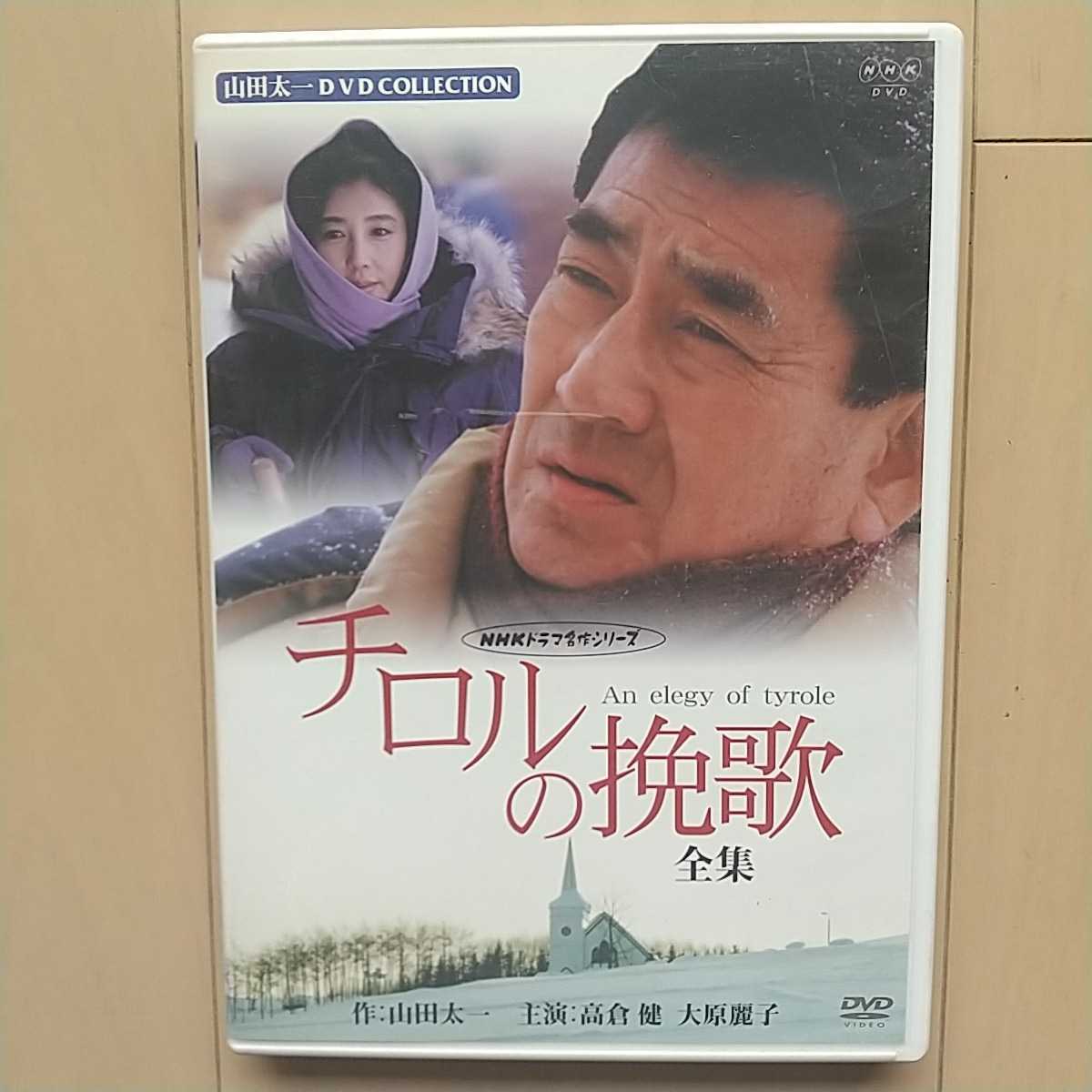 【やや傷や汚れあり】☆dvd セル版 チロルの挽歌 全集 2枚組 高倉健 大原麗子 山田太一作 の落札情報詳細 ヤフオク落札価格情報 オークフリー