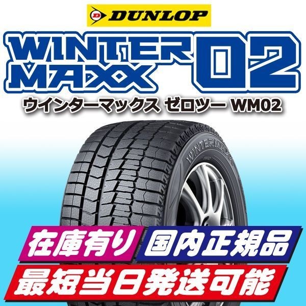 【未使用】即納 2022年製 新品 ダンロップ ウインターマックス WM02 175/65R14 82Q 4本 WINTER MAXX 02 スタッドレス 最短当日発送 安心の国内正規品 の ...