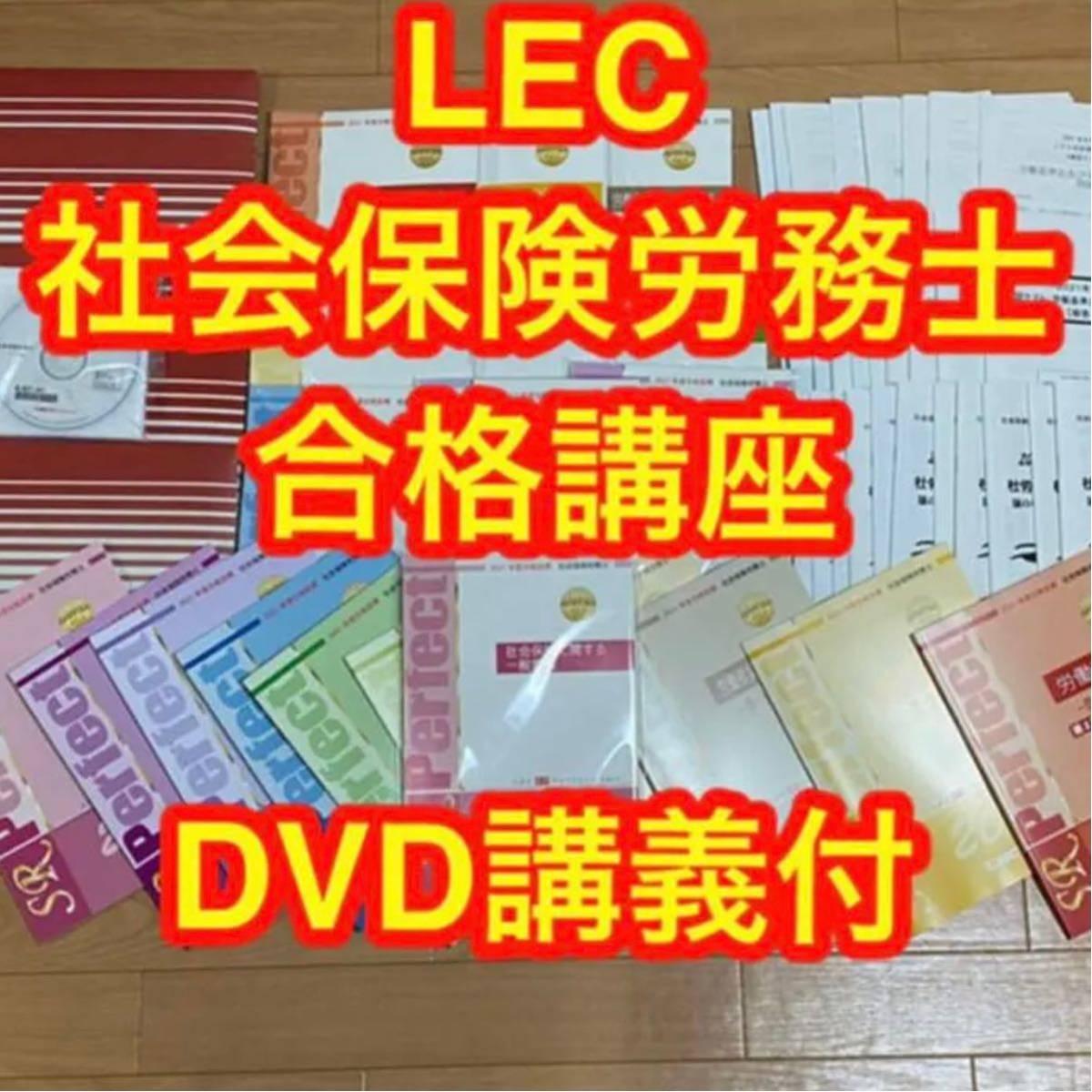 【未使用】【未記入・DVD】 2022年 社会保険労務士 LEC 合格講座 DVDクラス の落札情報詳細| ヤフオク落札価格情報 オークフリー