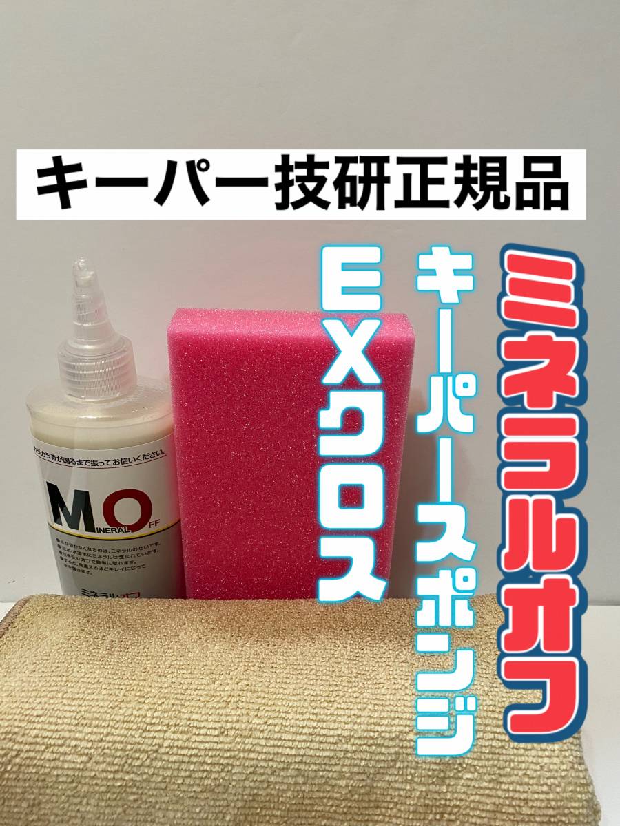 【未使用】★最新型パッケージ★ミネラルオフ190ml 付属品★premium set★keeper技研の落札情報詳細 - ヤフオク落札価格検索 オークフリー