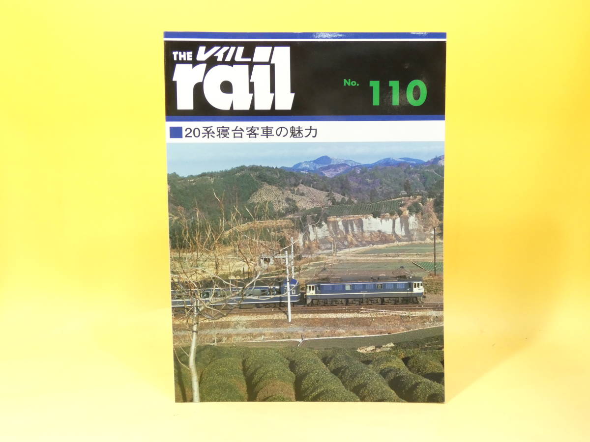 【やや傷や汚れあり】【鉄道資料】レイル THE rail No.110 20系寝台客車の魅力 プレスアイゼンバーン【中古】 C5 H370の落札情報詳細 - Yahoo!オークション落札価格 ...
