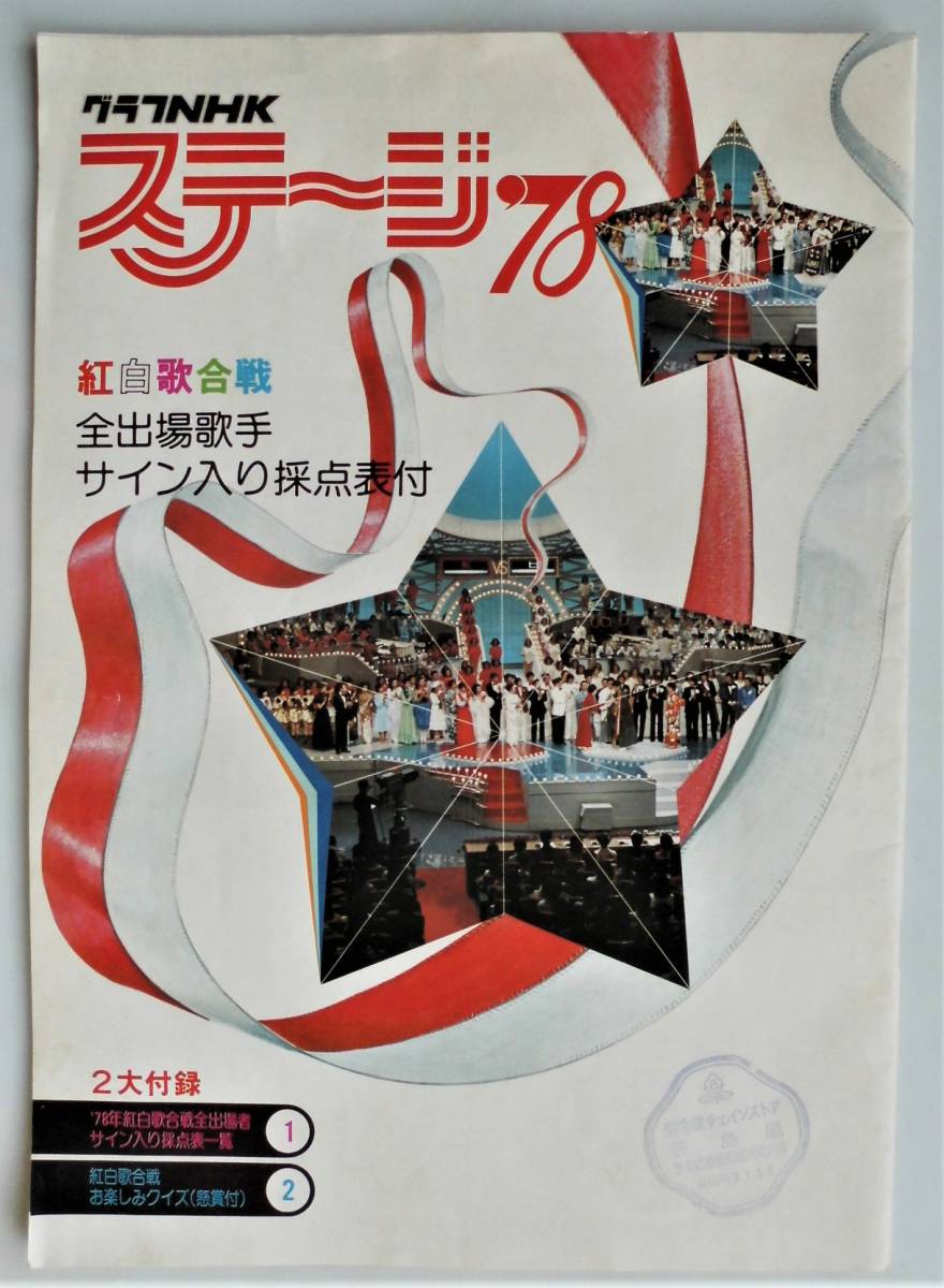 【やや傷や汚れあり】☆昭和53年・グラフNHK ステージ'78★山口百恵/西城秀樹/沢田研二/ピンクレディー/郷ひろみ★紅白歌合戦 全出場歌手サイン入り採点表付き★の落札情報詳細 ...